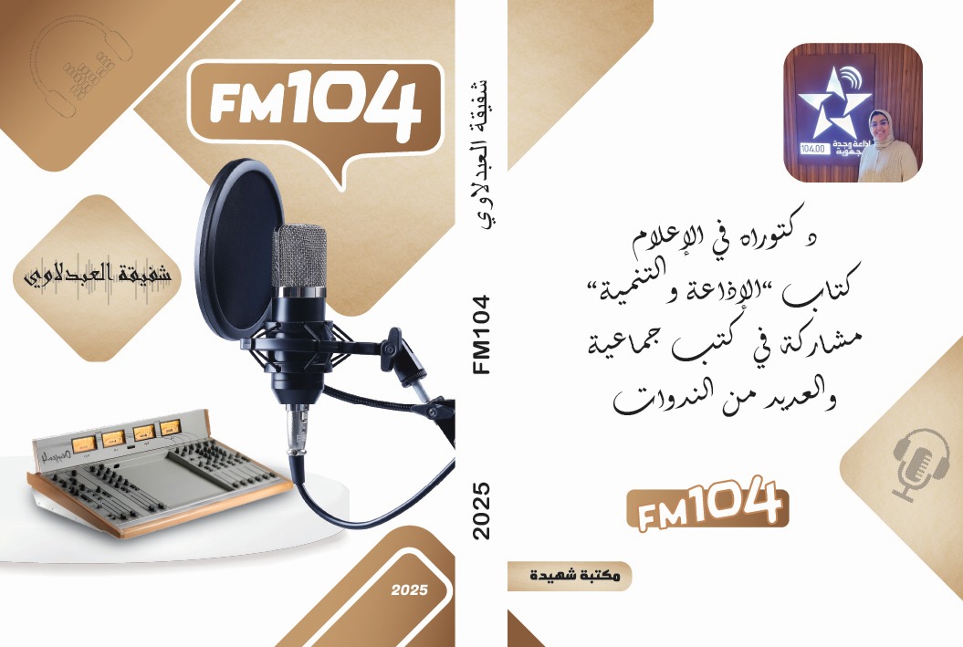 كتاب "FM 104 " لشفيقة العبدلاوي